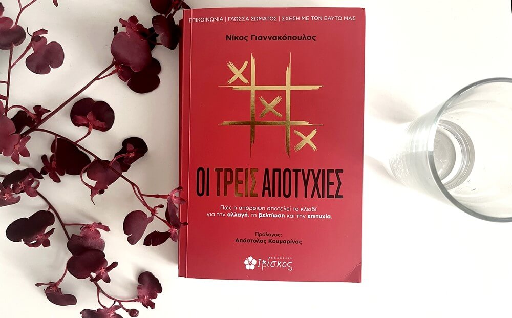 Οι τρεις αποτυχίες | My bookmark